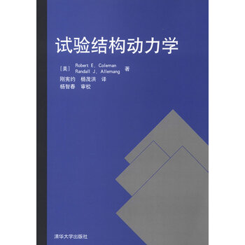 试验结构动力学【正版图书】