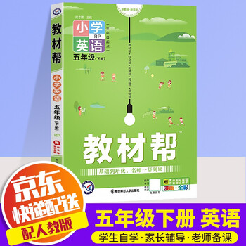 【科目自选】2022天星教育教材帮五年级下册人教版小学5年级下教材全解同步解读资料练习题册 五年级下册 英语 人教版