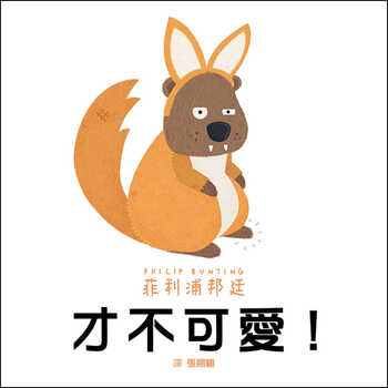 预售 菲利浦．邦廷 才不可爱！》格林文化