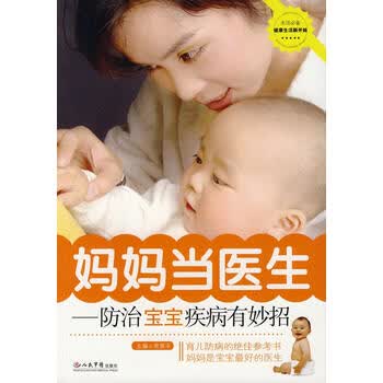 妈妈当医生.防治宝宝疾病有妙招