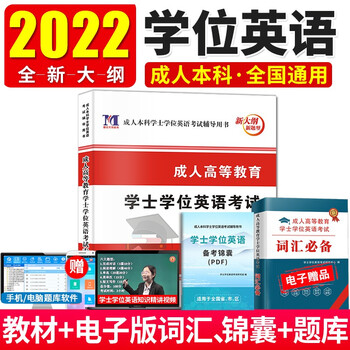 全国版2022成人高等教育学士学位英语考试用书专用教材