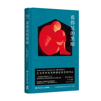 看得见的黑暗  普利策文学奖得主威廉·斯泰隆 经历抑郁症后的自白 重拾勇气 希望