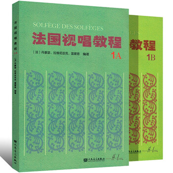 法国视唱教程1A+1B（共两册）