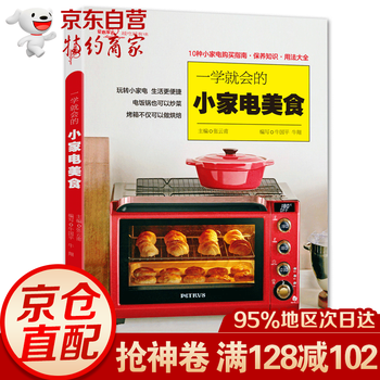 一学就会的小家电美食（爱心家肴系列）电烤箱电饭煲豆浆米糊饮品酸奶 用小家电制作美食的书 家用电烤箱美
