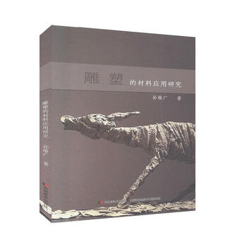 雕塑的材料应用研究 孙维广