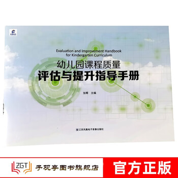 幼儿园课程质量评估与提升指导手册 幼儿园课程质量评估与提升指导手册