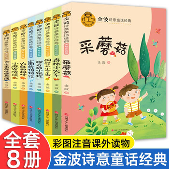 金波诗意童话经典共8册彩图注音 小学生1-2年级阅读花瓣儿鱼古古丢先生的遭遇神奇的小银蛇沙滩上的童话