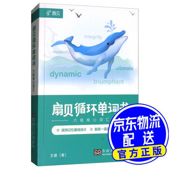 扇贝循环单词书：六级核心词汇