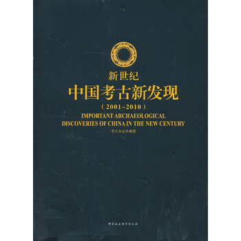新世纪中国考古新发现(2001-2010)
