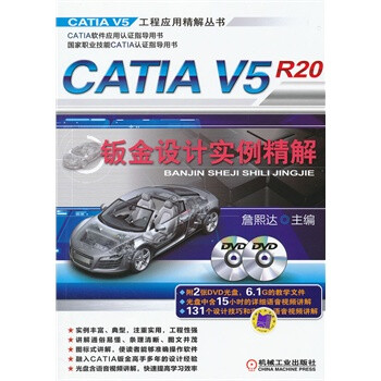 CATIA V5R20钣金设计实例精解