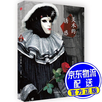 美术的诱惑 中信出版社