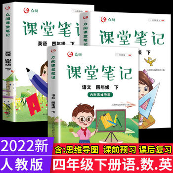 2022新版 四年级下册课堂笔记语文数学英语全套人教版部编版小学生四年级下同步课本解析教材讲解4下随堂笔记下学期教科书预习复习 【四年级下册】语文+数学+英语