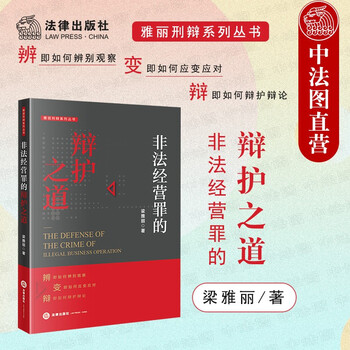 非法经营罪的辩护之道 梁雅丽 法律社 罪名辨别证据辨认程序辨识犯罪构成量刑要件 法律实务律师工具书