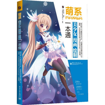 萌系美少女漫画绘制一本通全彩