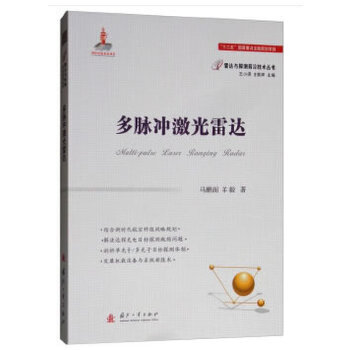 多脉冲激光雷达技术 9787118115055