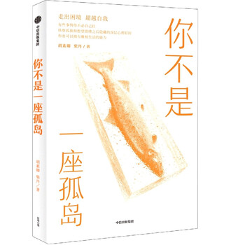 你不是一座孤岛 胡素卿等著 心理励志 心理咨询 孤立无援 情绪问题 原生家庭 个人成长