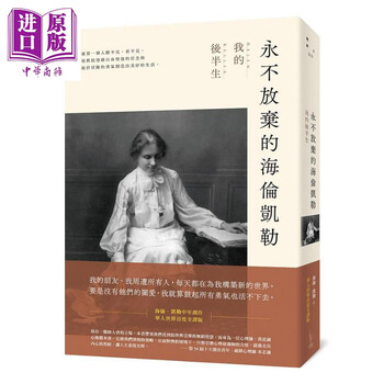 永不放弃的海伦凯勒 我的后半生 港台原版 海伦 凯勒 爱米