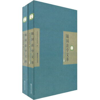 随园法学文萃上下册