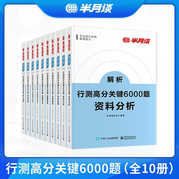 半月谈2023省考国考行测公务员考试公考2022历年真题库专项刷题易错易考1000题上册+下册高分关键题新版 【刷题UP】行测高分必刷6000题【10本】 半月谈