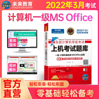 2022年3月未来教育全国计算机等级考试上机题库模拟试卷教程一级计算机基础MS office应用 上机考试题库