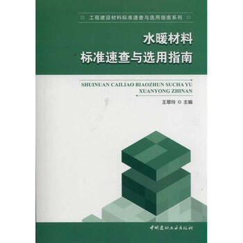 水暖材料标准速查与选用指南【保证正版】