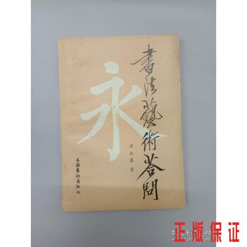 保证正版  可开发票！！书法艺术答问