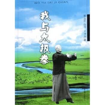 我与太极拳 卢滢如 著