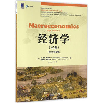 经济学 (美)R.格伦·哈伯德(R.Glenn Hubbard),(美) 机械工业出版社