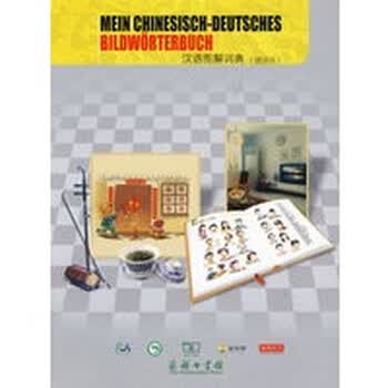 汉语图解词典(德语版) （美）吴月梅,王艳民