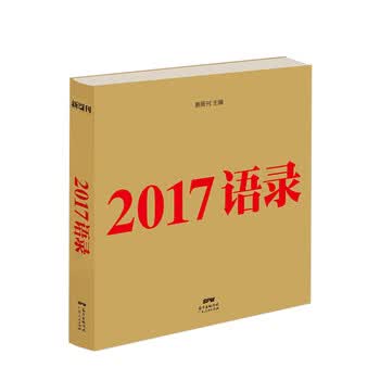 【正版书籍】2017语录 《新周刊》杂志社 主编 广东人民出版社 收语录约1000条，分“时事·政治