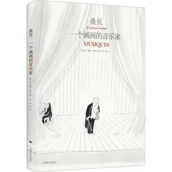 桑贝 一个画画的音乐家 图书