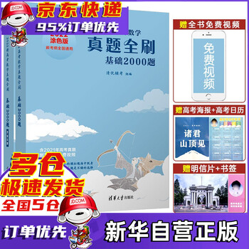 【抽赠1000京豆】2022新高考必刷 高中数学真题全刷2022年 基础2000题两千题2K哥高考数学讲义 清华大学出版社