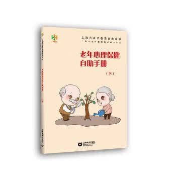 老年心理保健自助手册 上海市老年教育系列教材研发中心