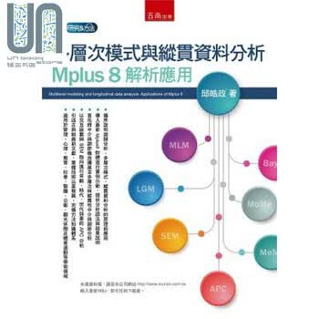 多层次模式与纵贯资料分析 Mplus 8 解析应用 港台原版 邱皓政 五南