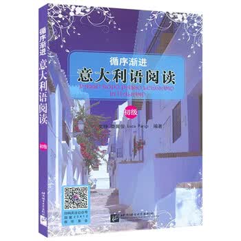 循序渐进 意大利语阅读 初级 文铮 娄翼俊 外语学习 意大利语阅读文章 意大利语学习教程书籍