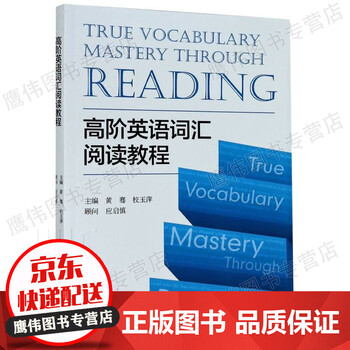 高阶英语词汇阅读教程