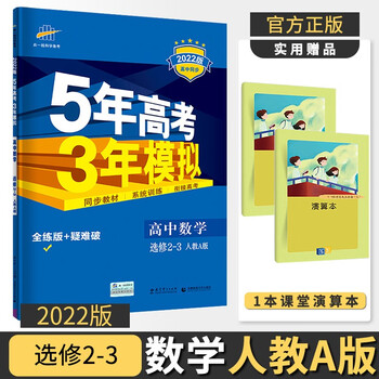 2022版五年高考三年模拟高中高三曲一线课本同步训练练习册五三53全练教辅辅导资料书5年高考3年模拟 数学选修2-3人教A版