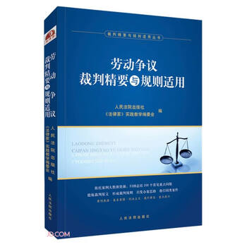 劳动争议裁判精要与规则适用/裁判精要与规则适用丛书