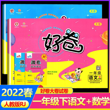 2022春荣德基好卷一年级语文数学下册 人教部编版RJ 小学1语数下教材单元同步测试卷期中期末模拟卷