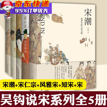吴钩说宋 吴钩作品 宋潮+宋仁宗+宋+风雅宋+知宋 可选择 全套5册新书