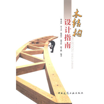 木结构设计指南【正版图书】