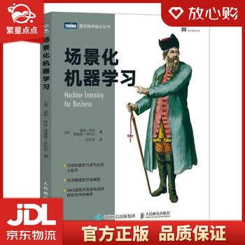 【新华正版】 场景化机器学习 道格·哈金,理查德·尼科尔 人民邮电出版社