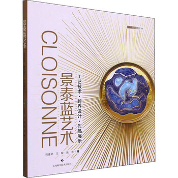 景泰蓝艺术 工艺技术·跨界设计·作品展示 程惠琴,王翰,施君  书籍