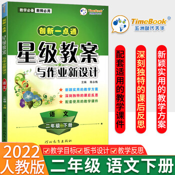 2022新版创新一点通星级教案与作业新设计二年级下册语文人教部编版 小学2二下语文新课程设计与指导教 语文