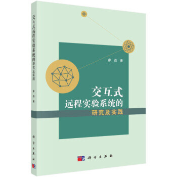 交互式远程实验系统的研究及实践 廖磊 科学出版社