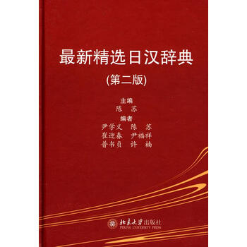 【正版图书】精选日汉辞典 陈苏　主编 北京大学出版社