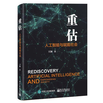 【新华图书籍 正版速发】重估：人工智能与赋能社会 王桓 电子工业出版社