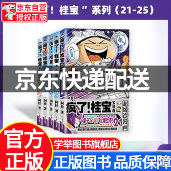【旗舰店正版可选】疯了！桂宝系列1-25册全套装 快乐正能量爆笑校园漫画图书卡通连环画 一二三四年级小学生儿童 疯了！桂宝系列(21-25)
