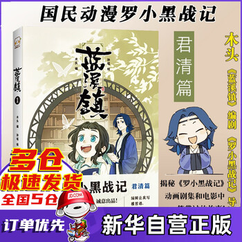 蓝溪镇漫画1+2+3+罗小黑战记1 漫画君清篇 木头 可选 蓝溪镇1新书