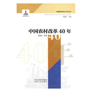 中国农村改革40年刘艳梅河北人民出版社9787202125625 经济书籍